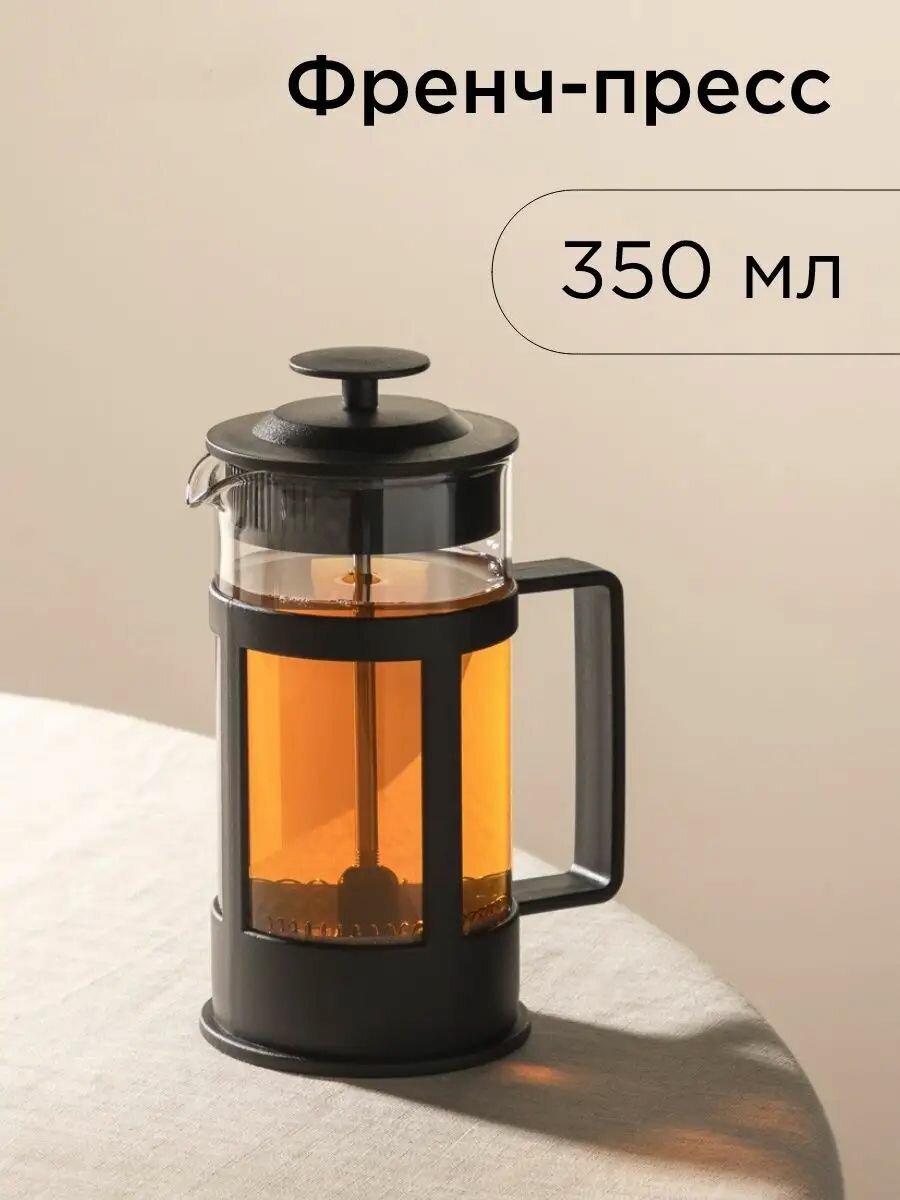 Френч пресс 350 мл, чайник заварочный для кофе и чая