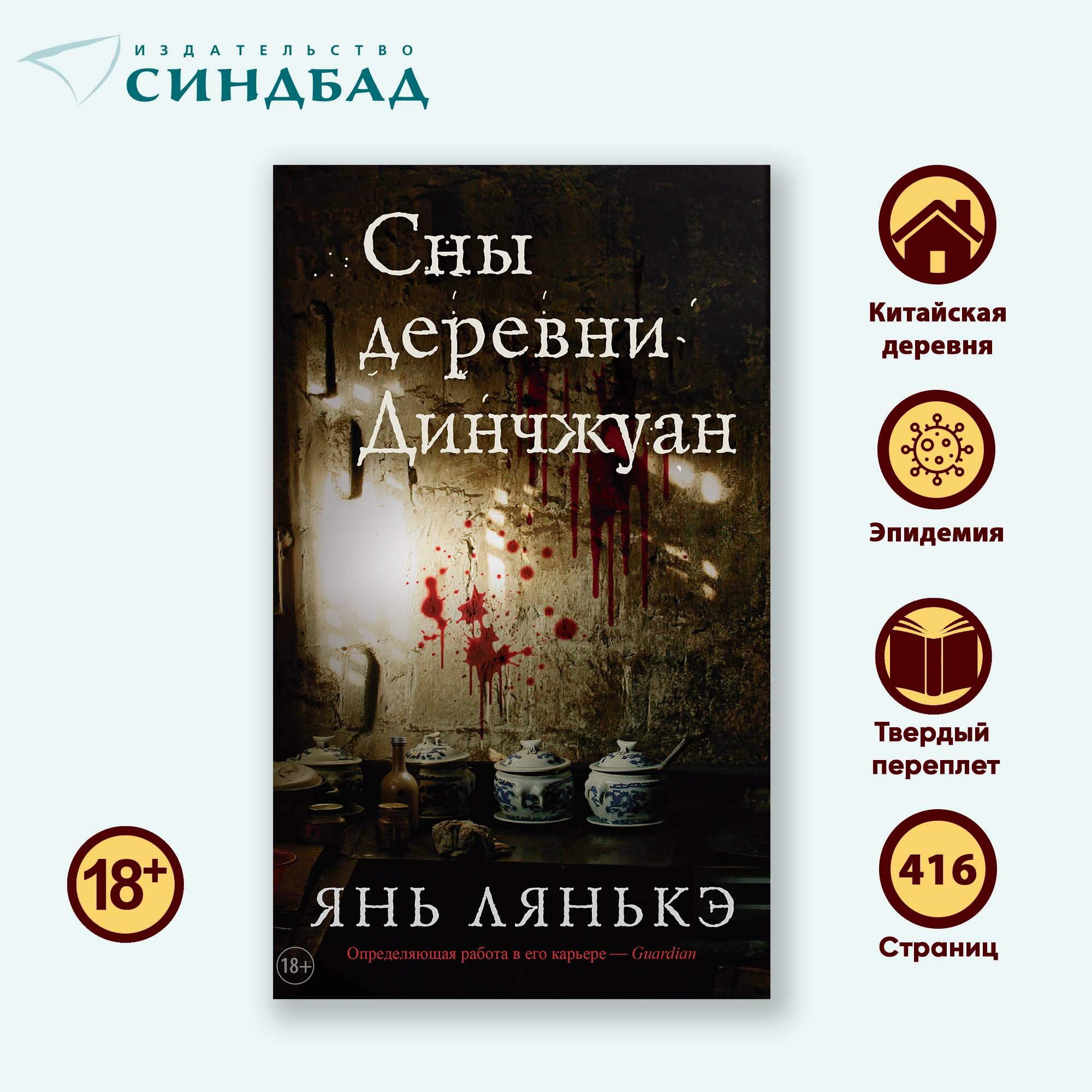 Книга Сны деревни Динчжуан. Янь Лянькэ. Синдбад. Твердый переплет
