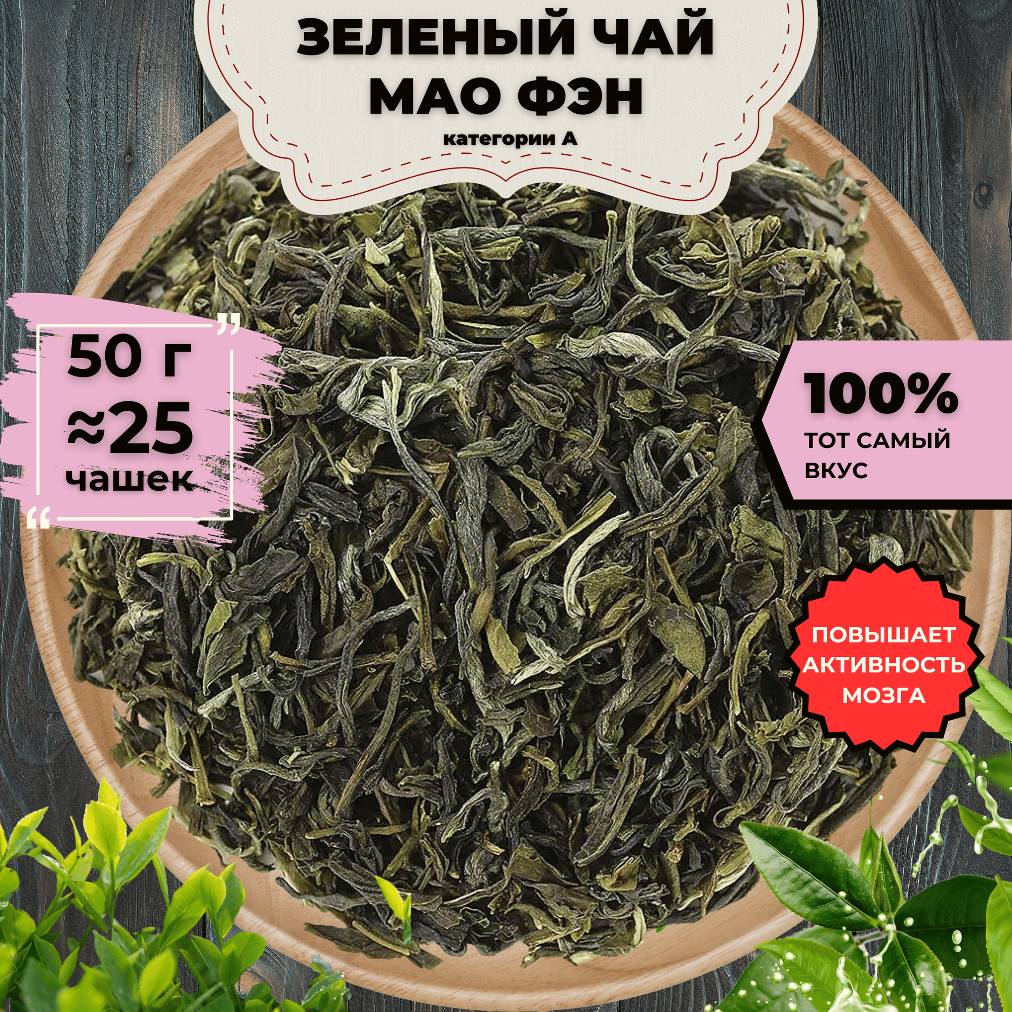 Зеленый чай Мао Фэн (кат. А), 50 г