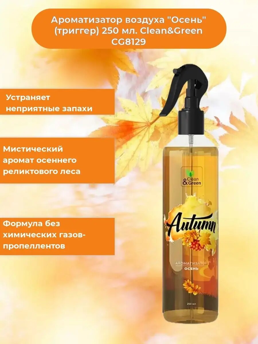Ароматизатор воздуха "Осень" (триггер) 250 мл. Clean&Green CG8129