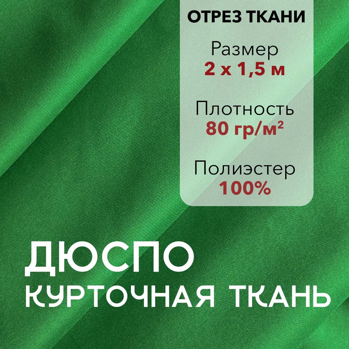 Ткань для Шитья Плащевая Дюспо Зеленая во 240Т, отрез 2 м, ширина 150 см, плотность 80 г/м2