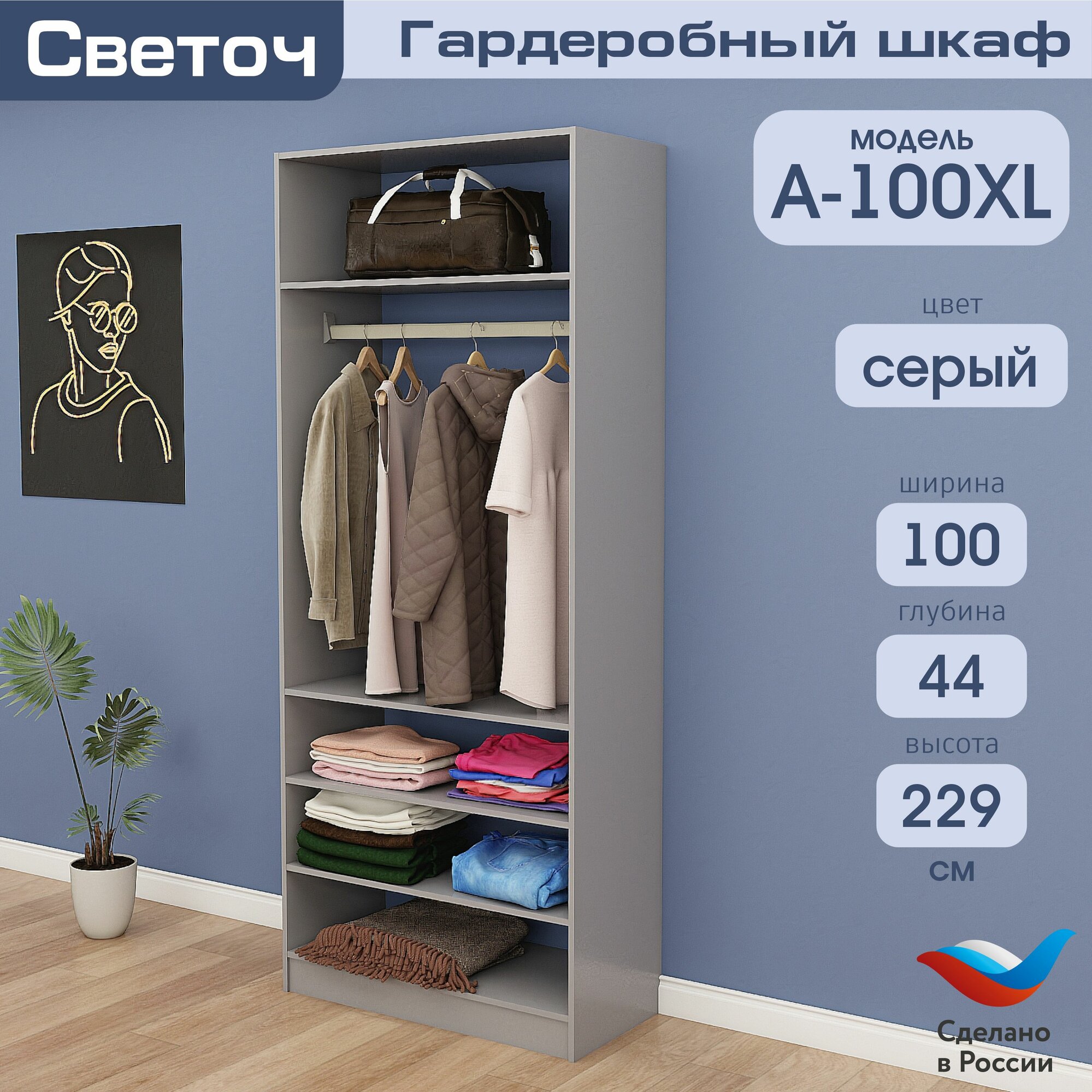 Гардеробный шкаф Светоч А100 XL, ЛДСП, 100х44х229, Серый