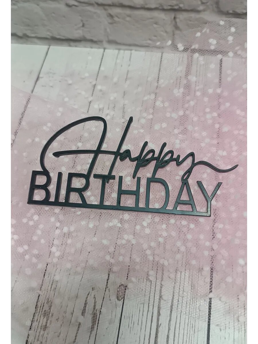 Топпер Черный С Днём Рождения