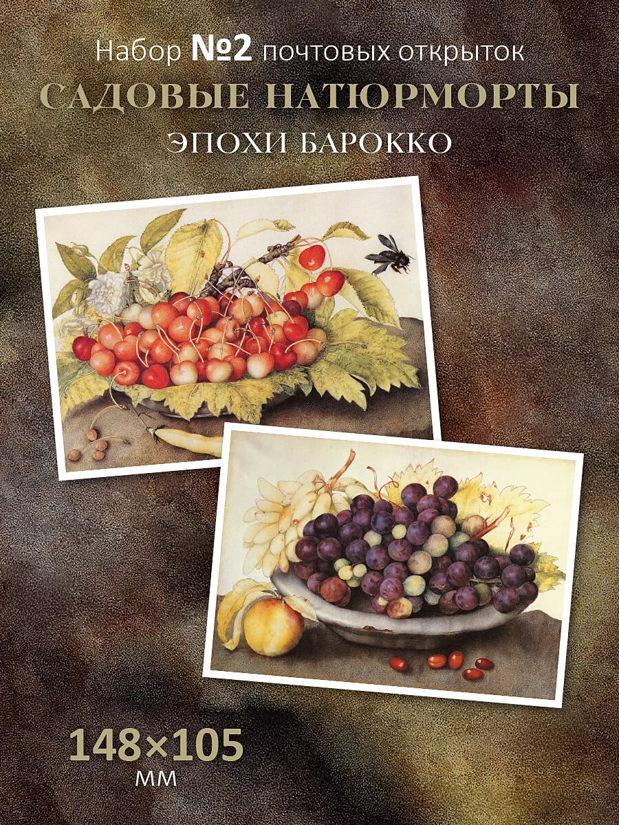Почтовые открытки "Садовые натюрморты Барокко" №2 для посткроссинга