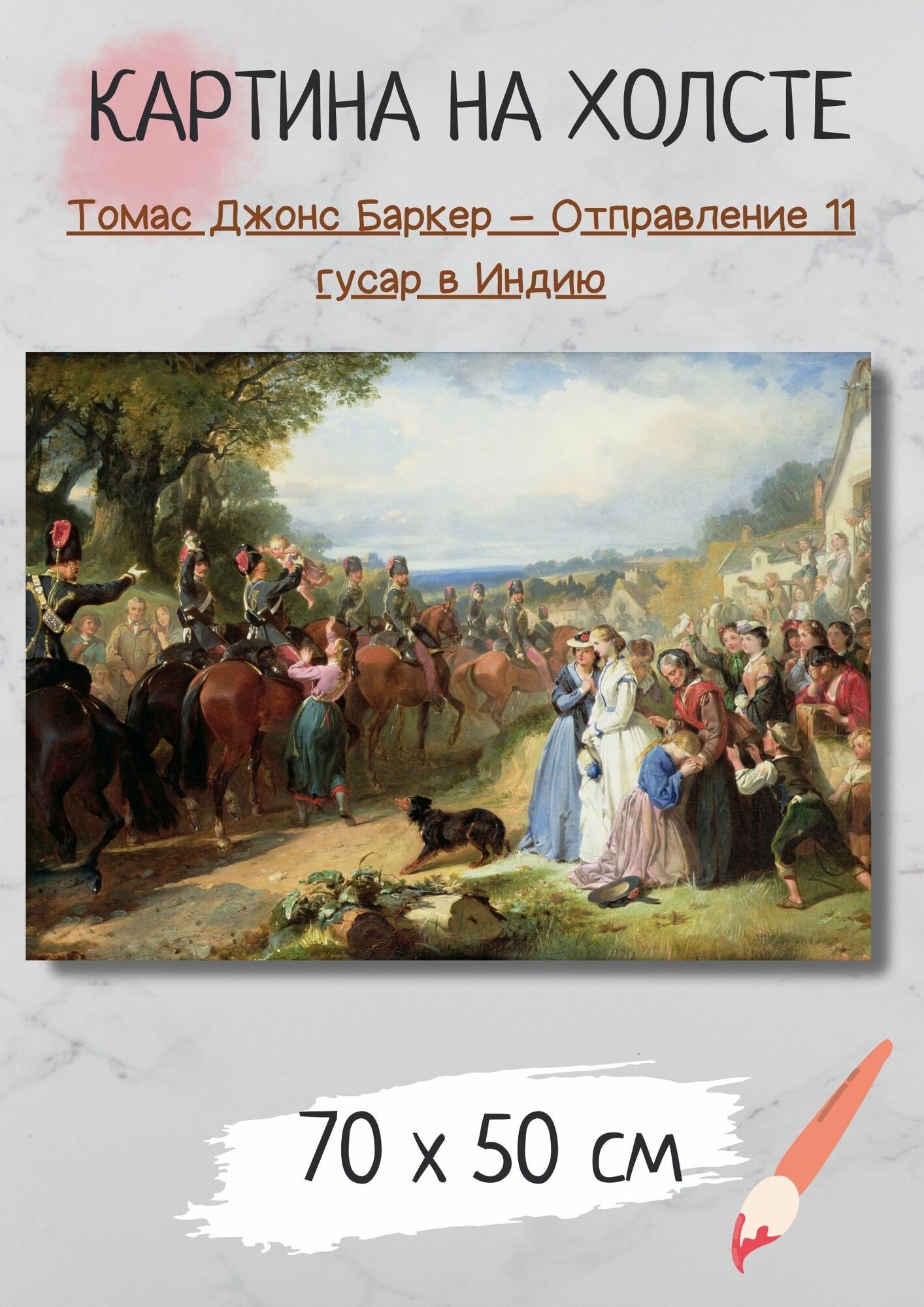 Баркер Томас Джонс "Отправление 11 гусар в Индию". Картина 70х50 на холсте