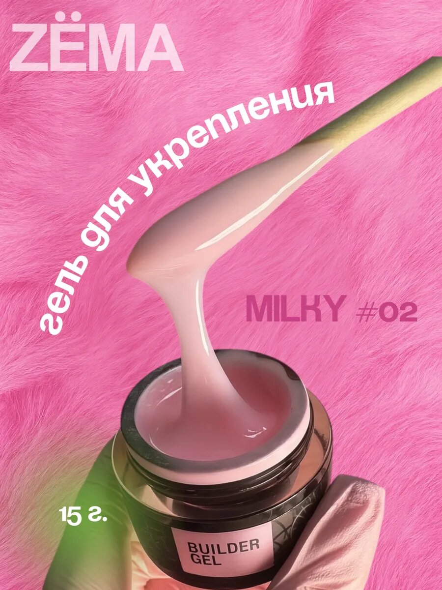 Гель ZЁMA MILKY №02, для укрепления и выравнивания, для создания свободного края, 15 мл