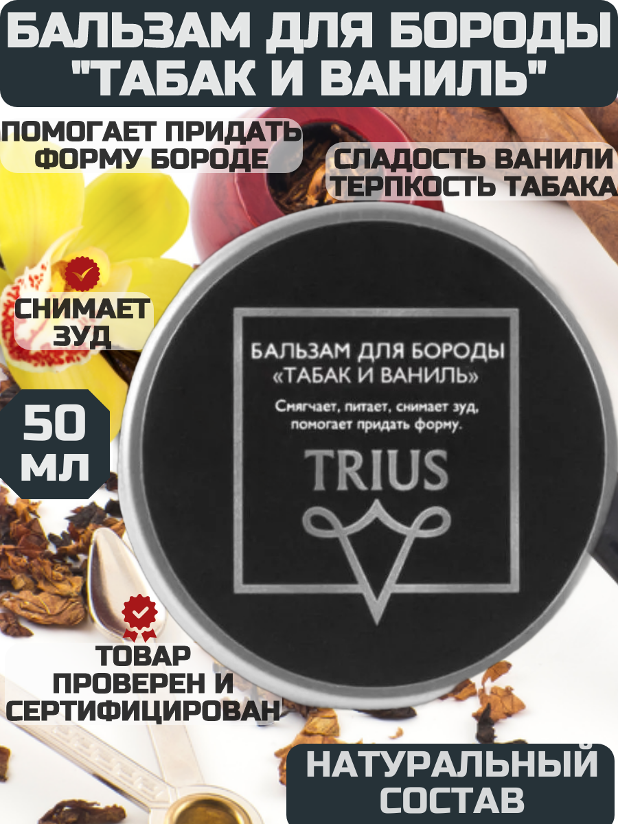 Trius Beard Balm Питательный, увлажняющий и смягчающий бальзам для бороды Табак и Ваниль Триус 50 мл