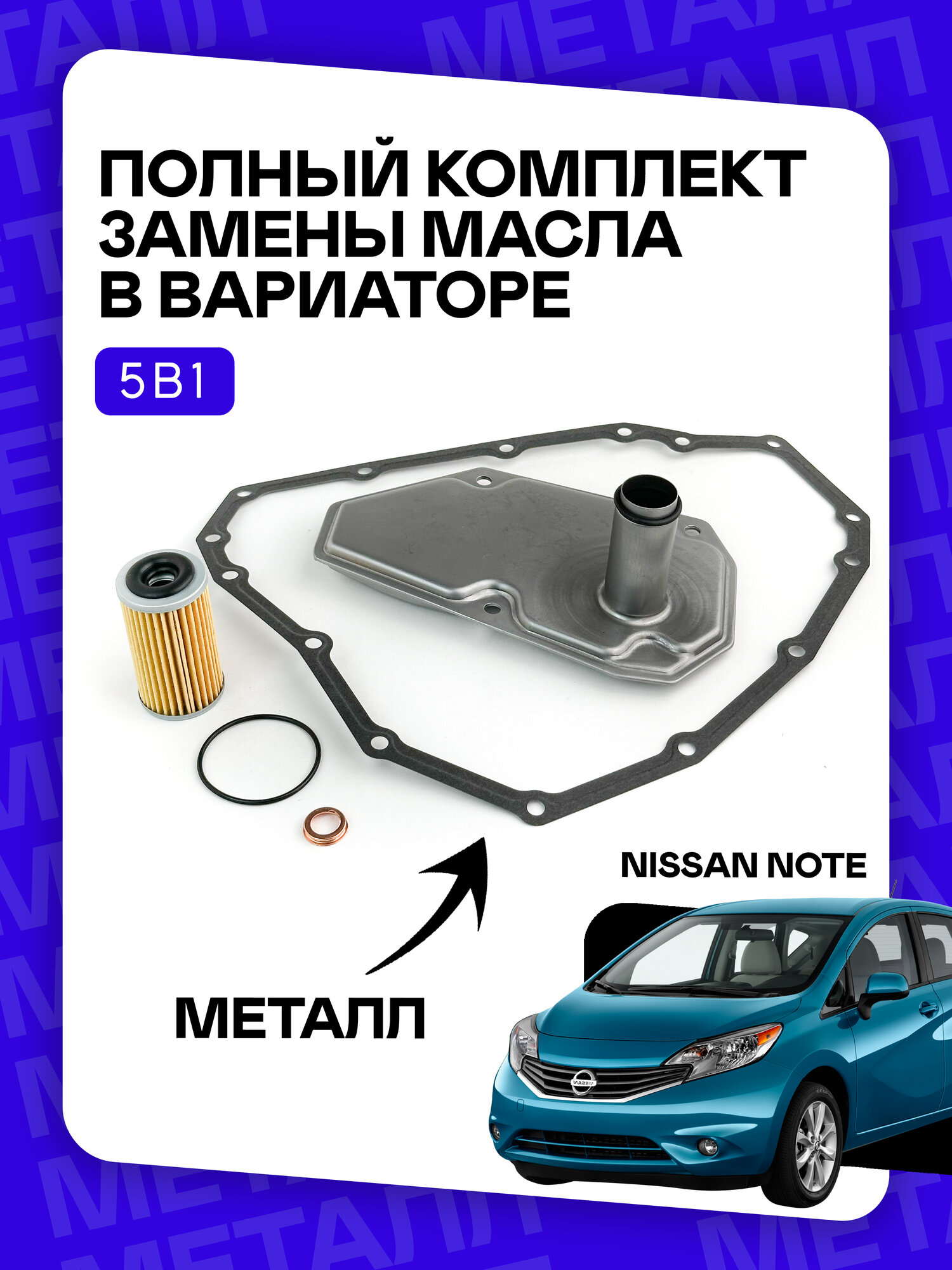 Комплект фильтров на вариатор для Nissan Note. C металлической прокладкой поддона. Артикула : 313973JX0A 1102601M02 317263JX0A 317283JX0B