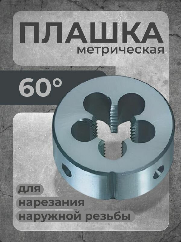 Плашка метрическая М8х1.25