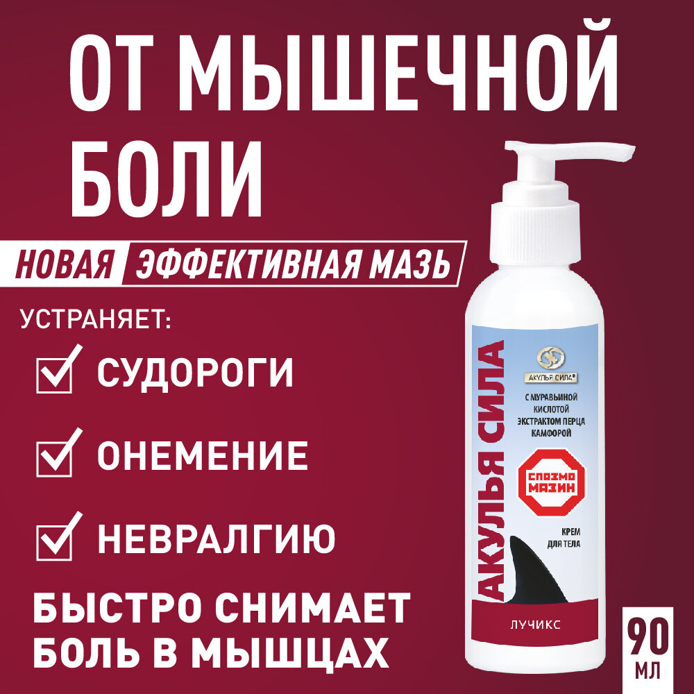 АКУЛЬЯ СИЛА Спазмомазин крем от судорог и онемения, прострелов в спине и ше 90 мл