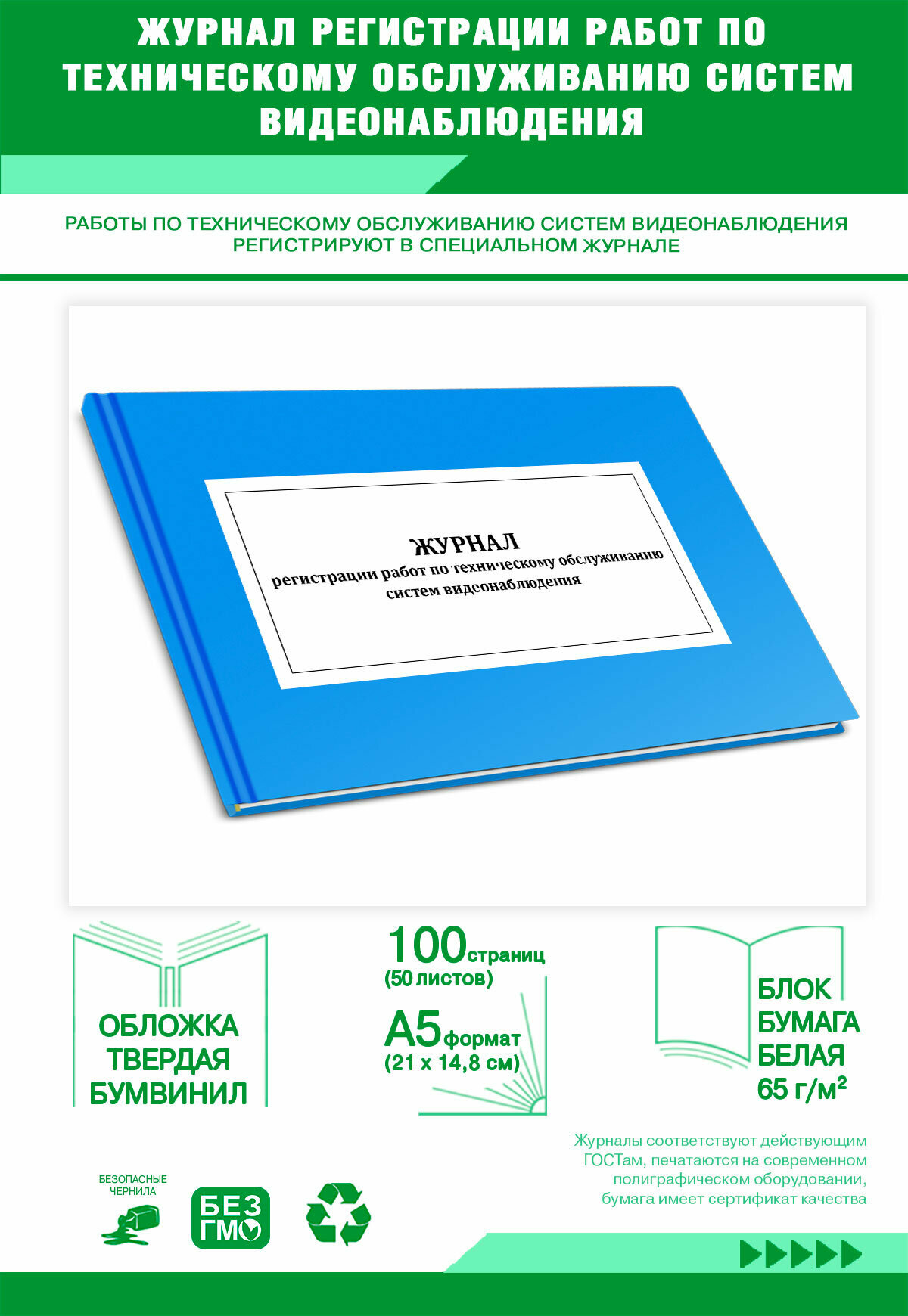 Журнал регистрации работ по техническому обслуживанию систем видеонаблюдения 100 страниц Твердый, голубой, бумвинил