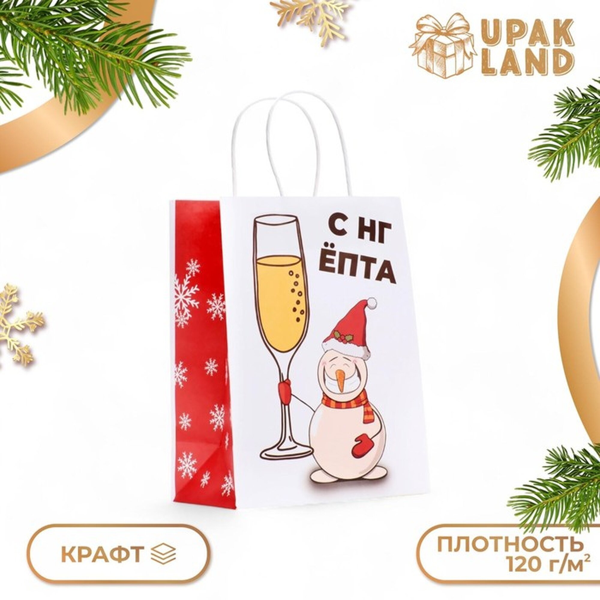 Пакет бумажный подарочный новогодний крафт, "С НГ, ёпта", 27 х 21 х 11 см.