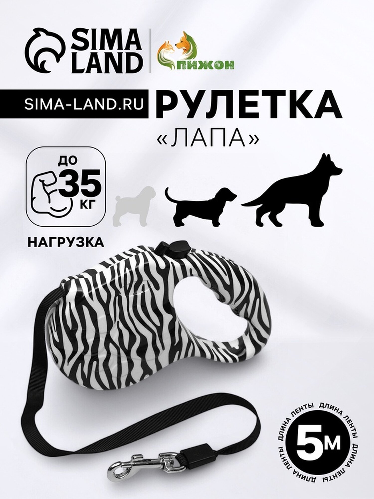 Рулетка Пижон "Лапа", для собак, до 35кг, 5м, с принтом зебра