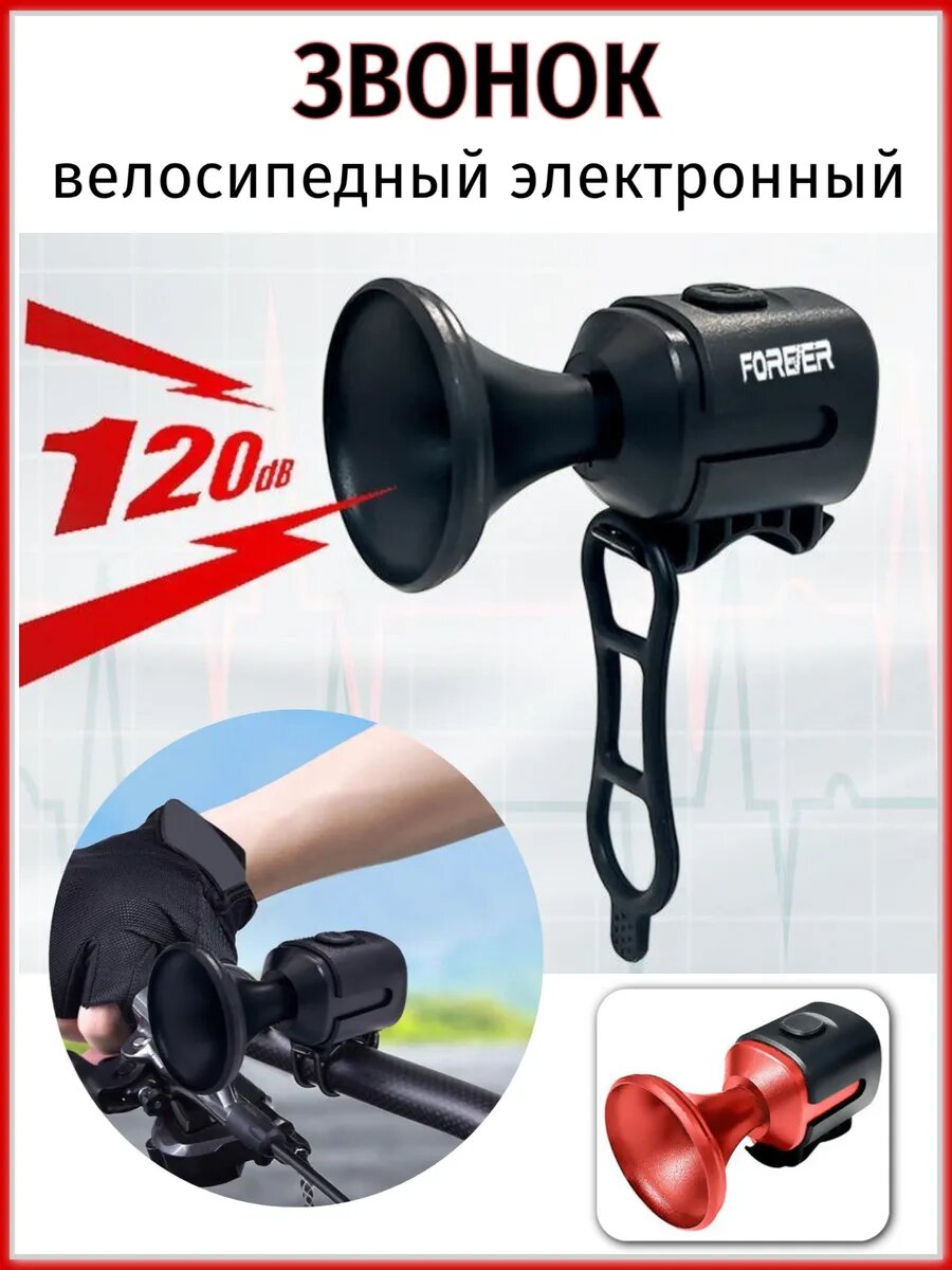 Звонок велосипедный гудок электронный, 120 децибел, пластик, красный