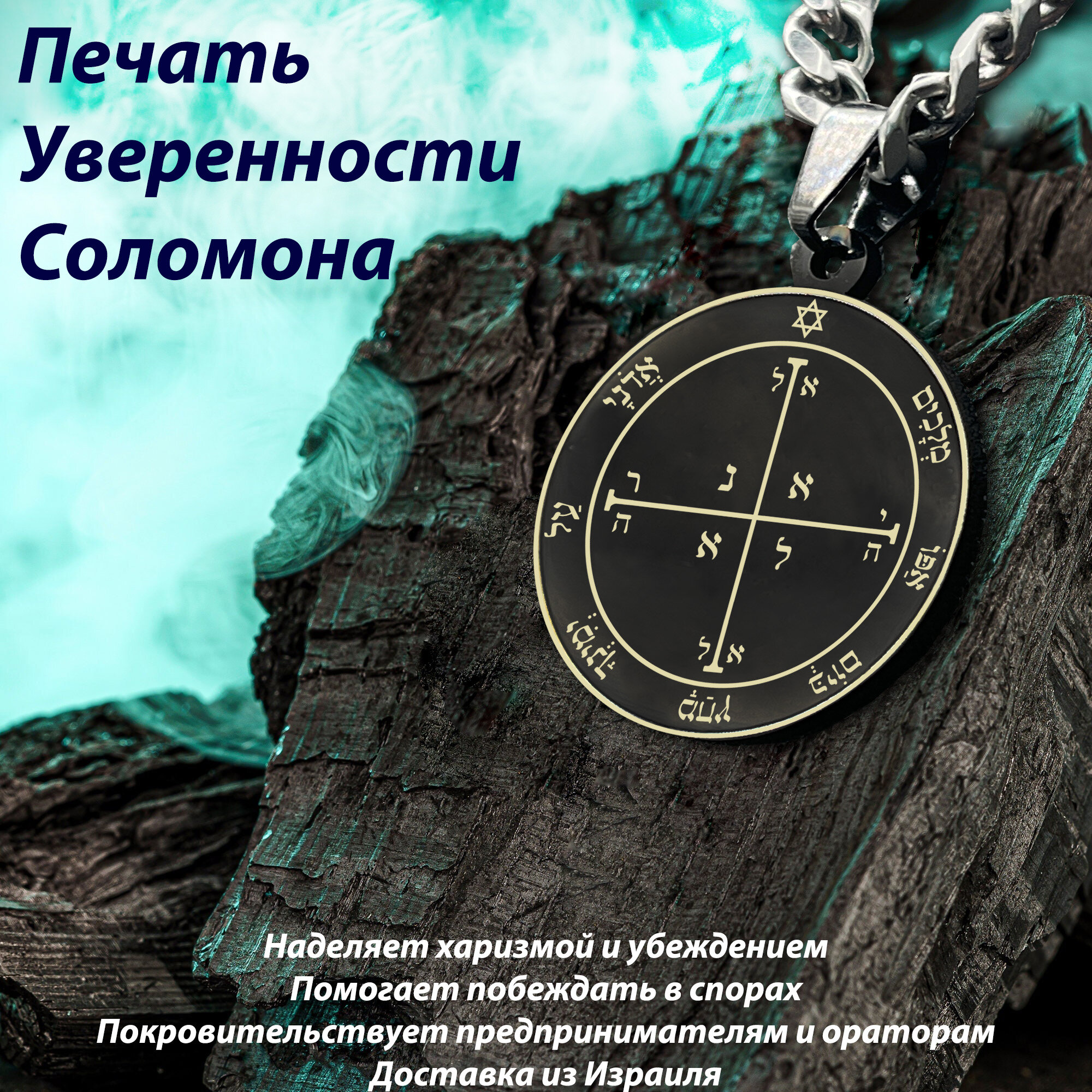 Печать Уверенности Соломона/ четвертый пентакль Марса