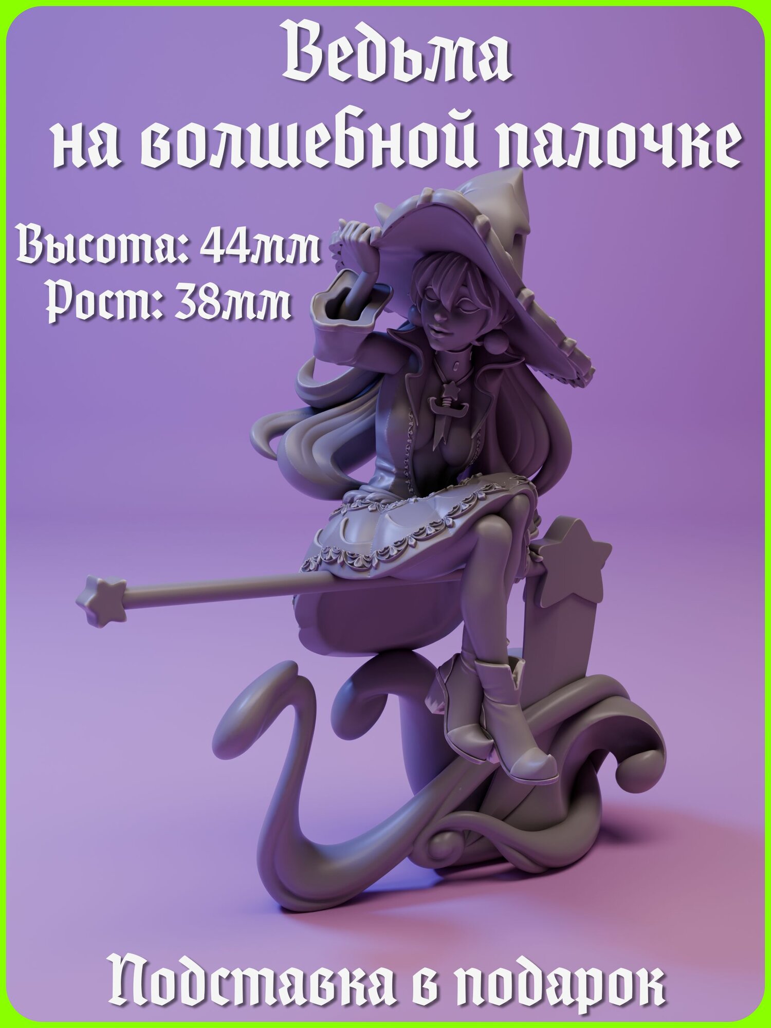 Миниатюра "Ведьма на волшебной палочке" (Маг, Колдунья, Волшебник) ДнД DnD Pathfinder НРИ