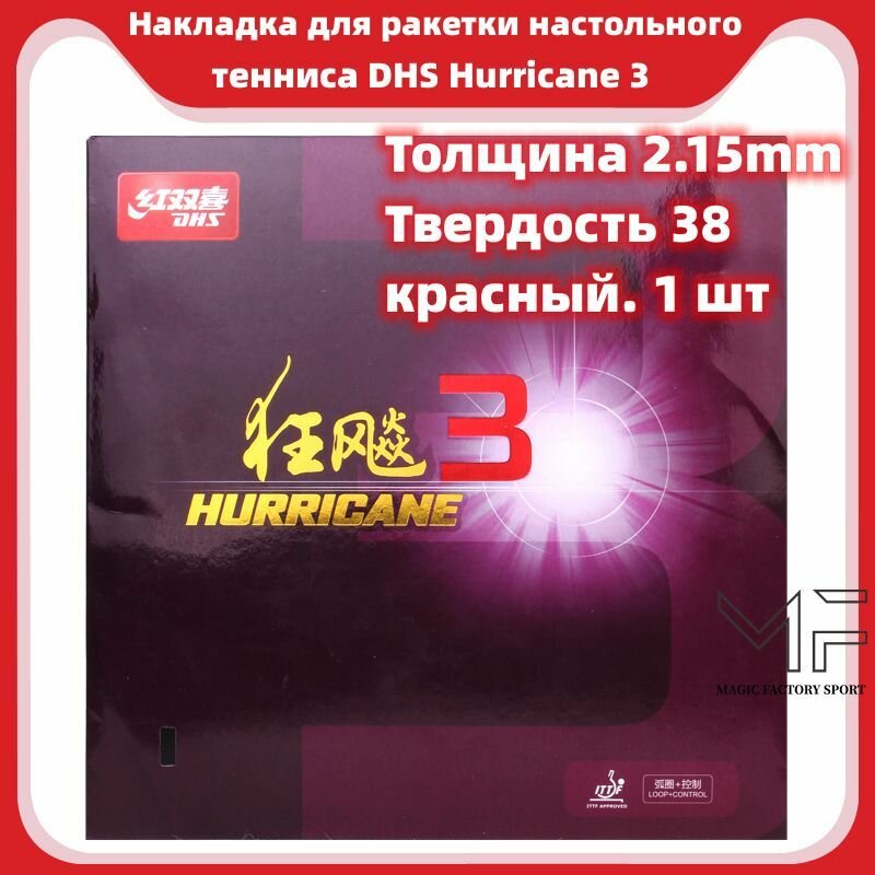 Накладка для ракетки настольного тенниса DHS Hurricane 3. красный. Толщина 2.15mm. Твердость 38. 1 шт