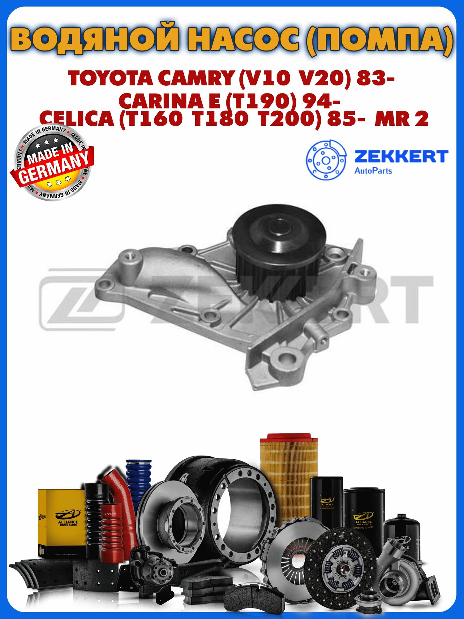 Помпа водяная Toyota Camry (V10 V20) 83- Carina E (T190) 94- Celica (T160 T180 T200) 85- MR 2