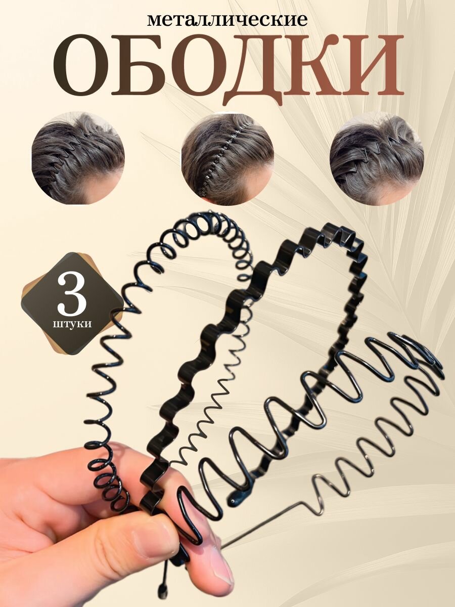 Ободки для волос AESTHETICS фигурные, металлические, набор 3 шт, чёрные