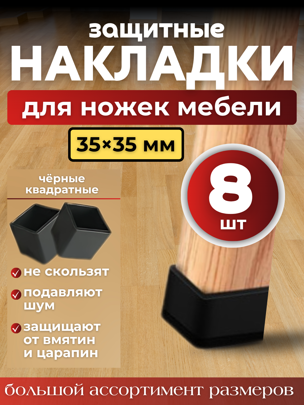 Накладки на ножки стульев/ квадратные 35х35мм 8 шт./ черные силиконовые колпачки для мебели