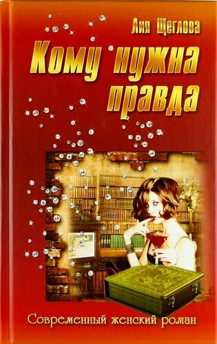 Кому нужна правда: роман (Лия Щеглова)