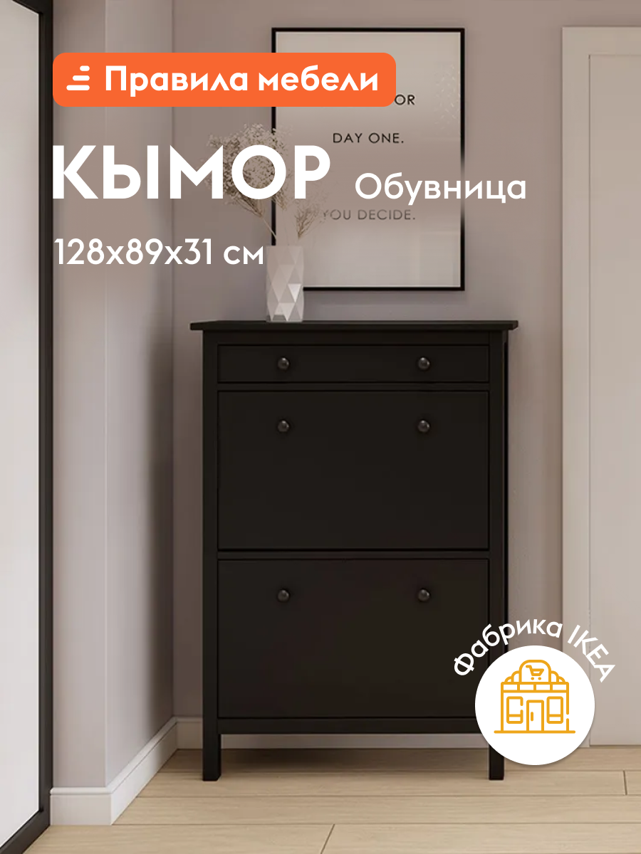 Обувница Кымор, с ящиком, массив сосны, 128x89x31 см, черная