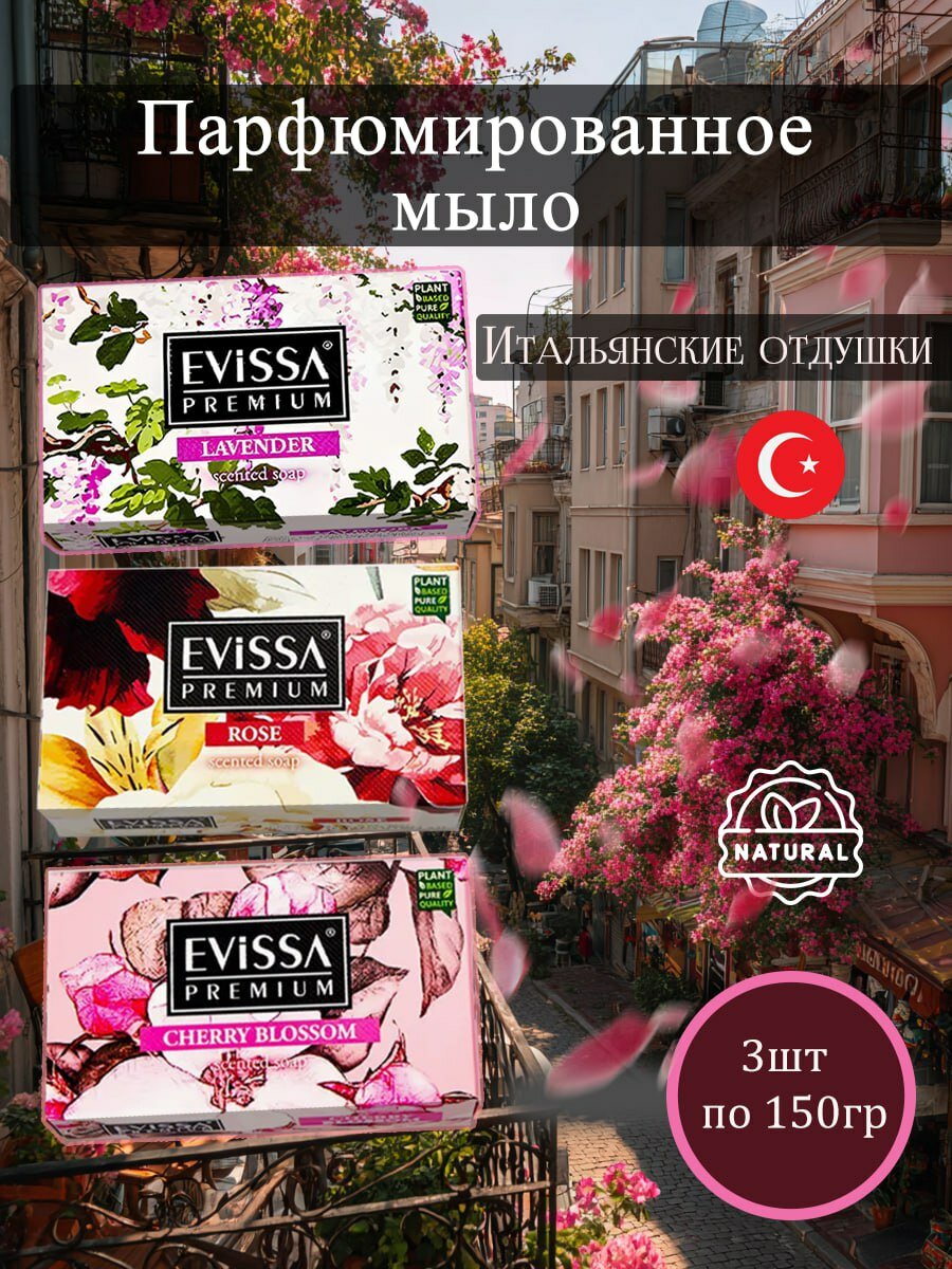 Набор мыла EVISSA, аромат Вишня, Лаванда, Роза, 3 штуки по 150 грамм.