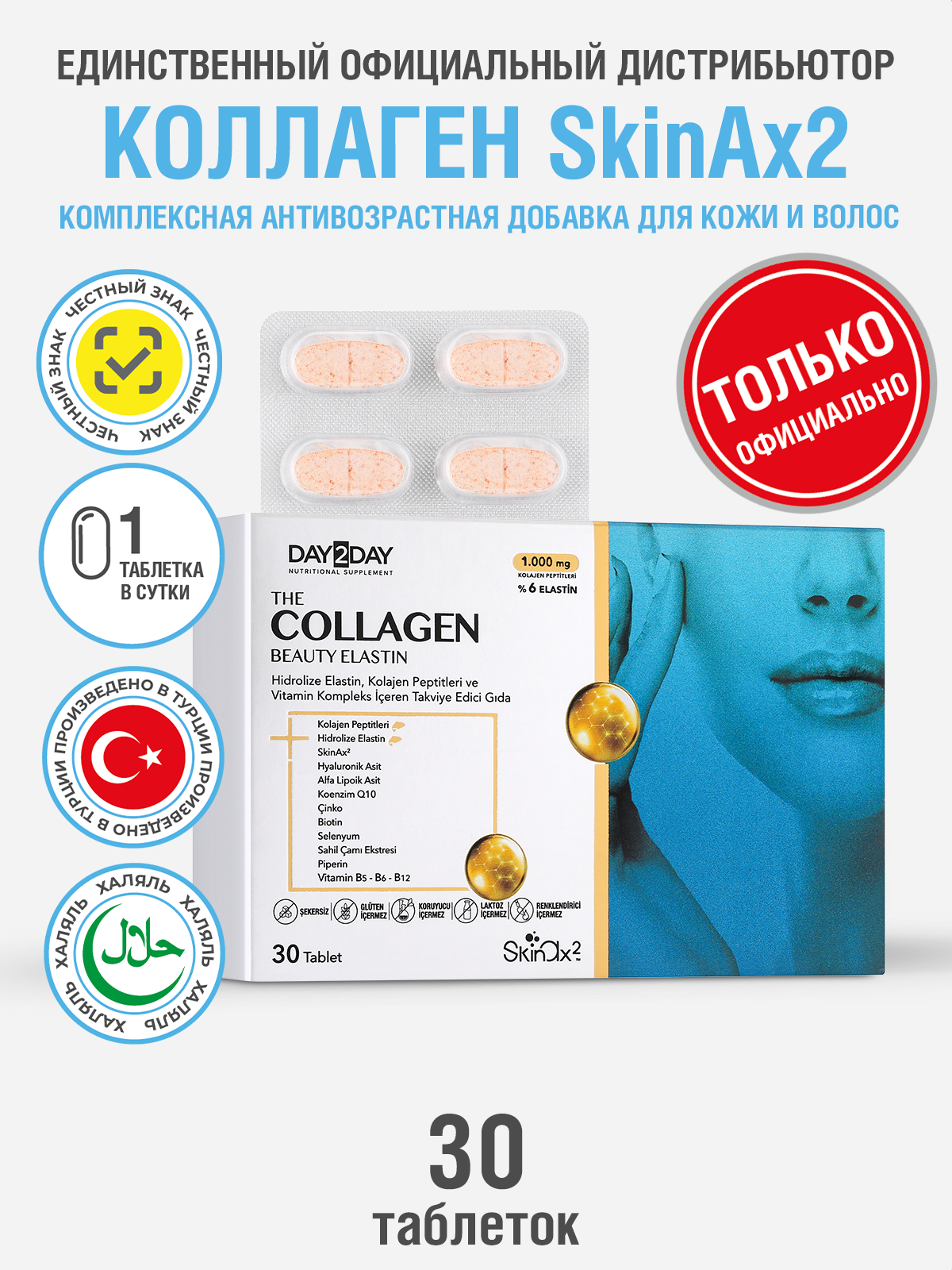 Витаминный комплекс коллаген пептид БАД DAY2DAY ORZAX The Collagen Beauty Elastin