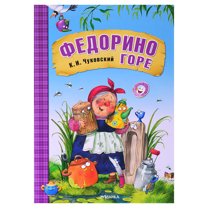 Любимые сказки К. И. Чуковского. Федорино горе (книга в мягкой обложке)