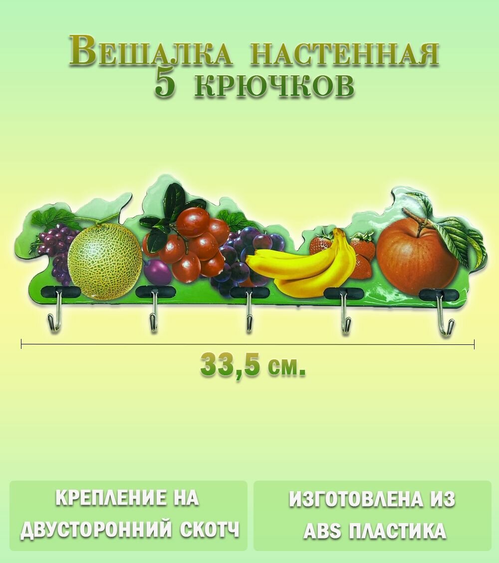 Вешалка настенная "Фрукты", 5 крючков / Держатель для полотенец кухонный TH87-31, цвет зеленый