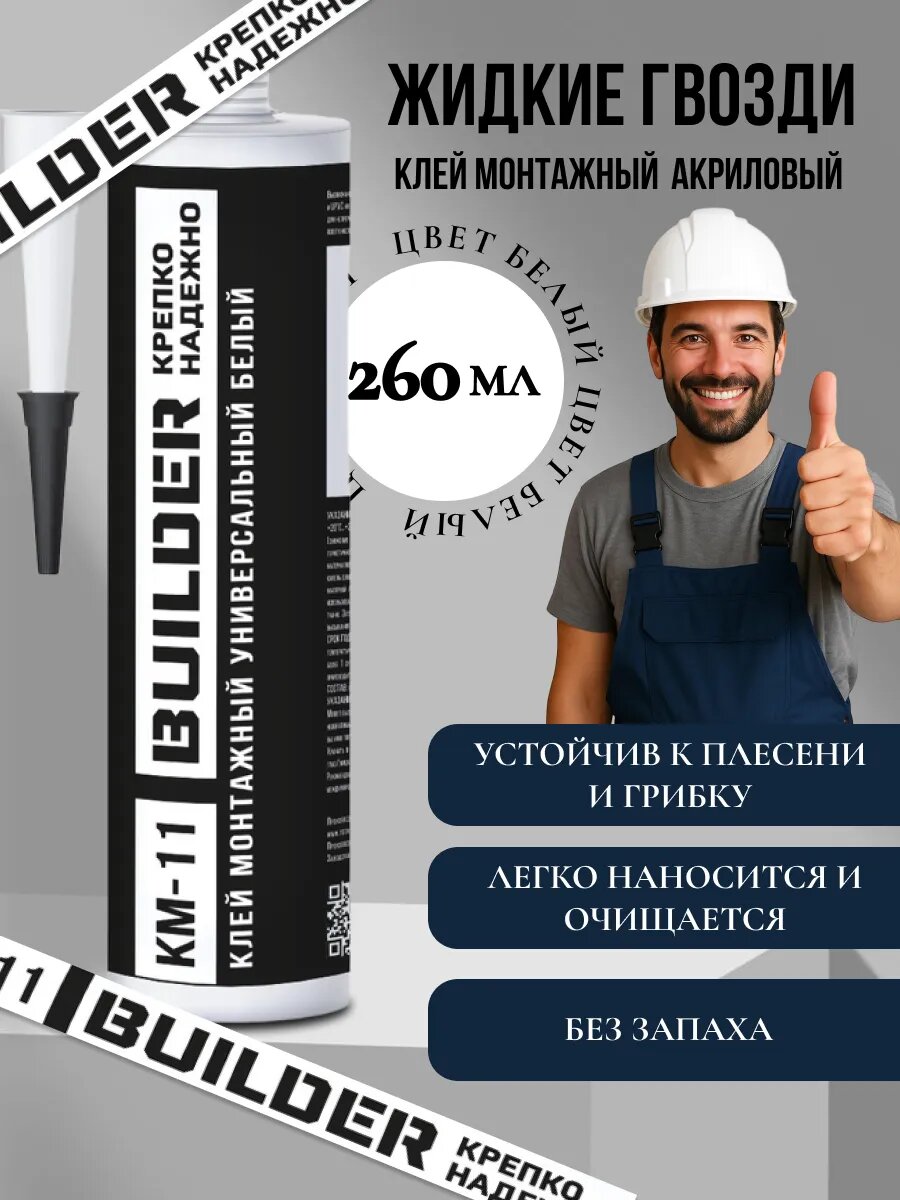 Жидкие гвозди универсальные BUILDER КМ-11 260 мл