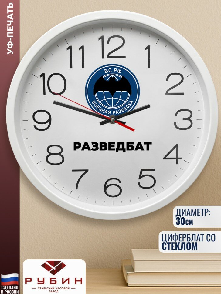 Настенные часы "Разведбат" ГРУ