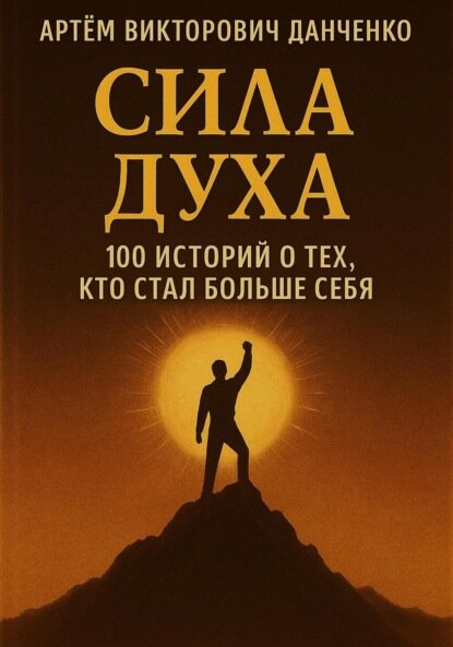 Сила духа. 100 историй о тех, кто стал больше себя [Цифровая книга]