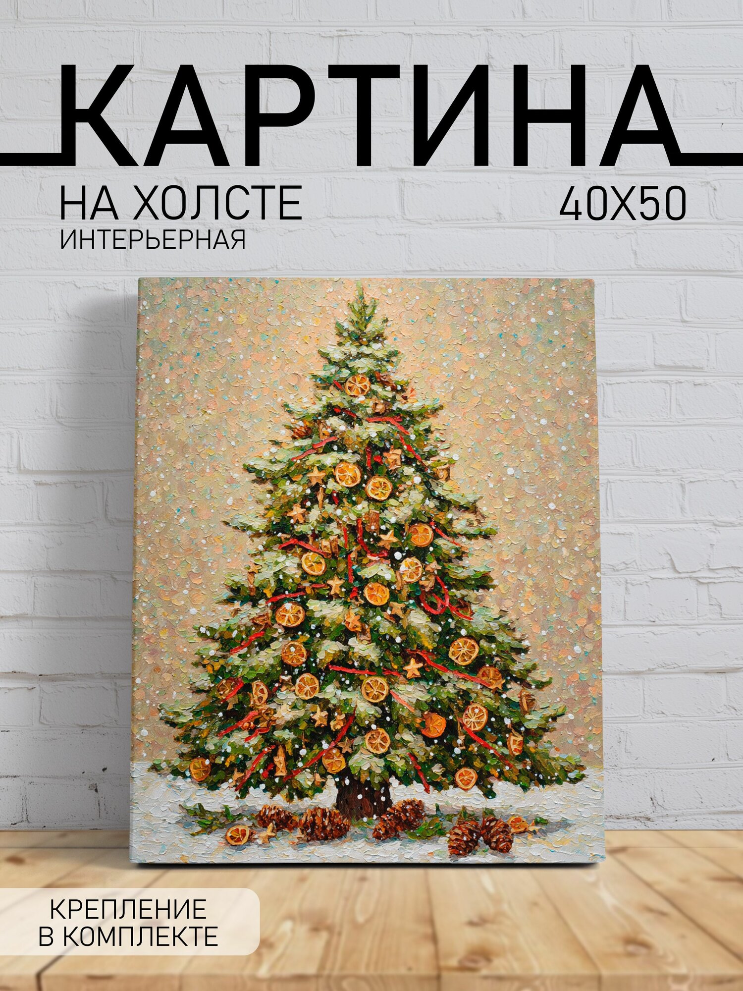 Картина на стену для интерьера на холсте с подрамником "Новый год. Ёлка", 40х50 см