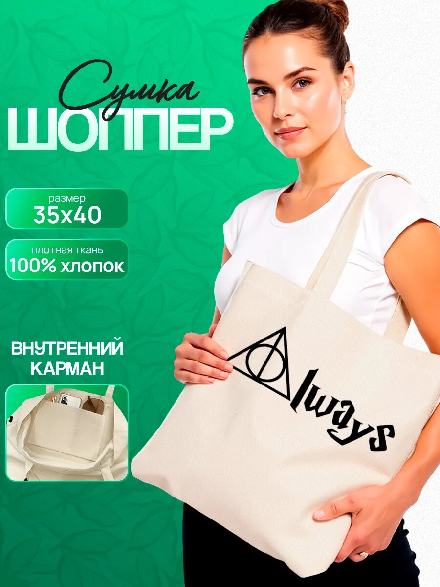 Сумка шоппер ГарриПоттер_1_35х40_шопперДВУНИТКА_БТ