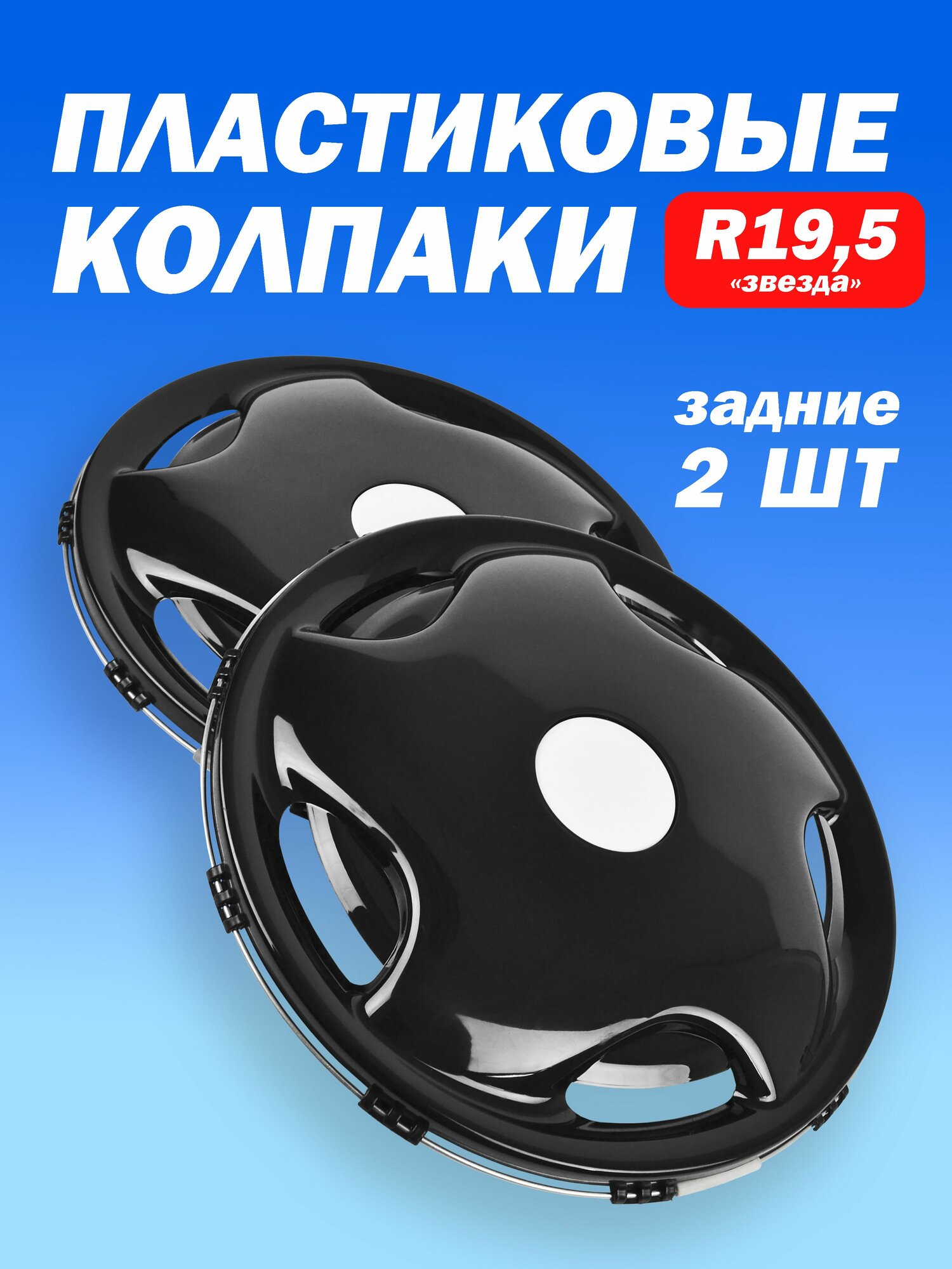 Колёсный колпак R 19,5 "Звезда" задний чёрный Техно-Трейд