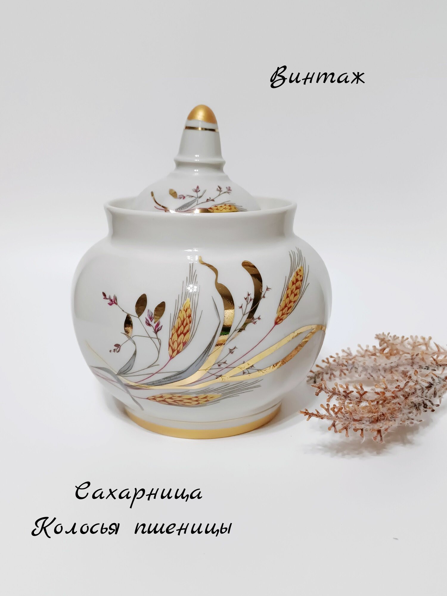 Сахарница Колосья пшеницы винтажная, фарфор, деколь, золочение