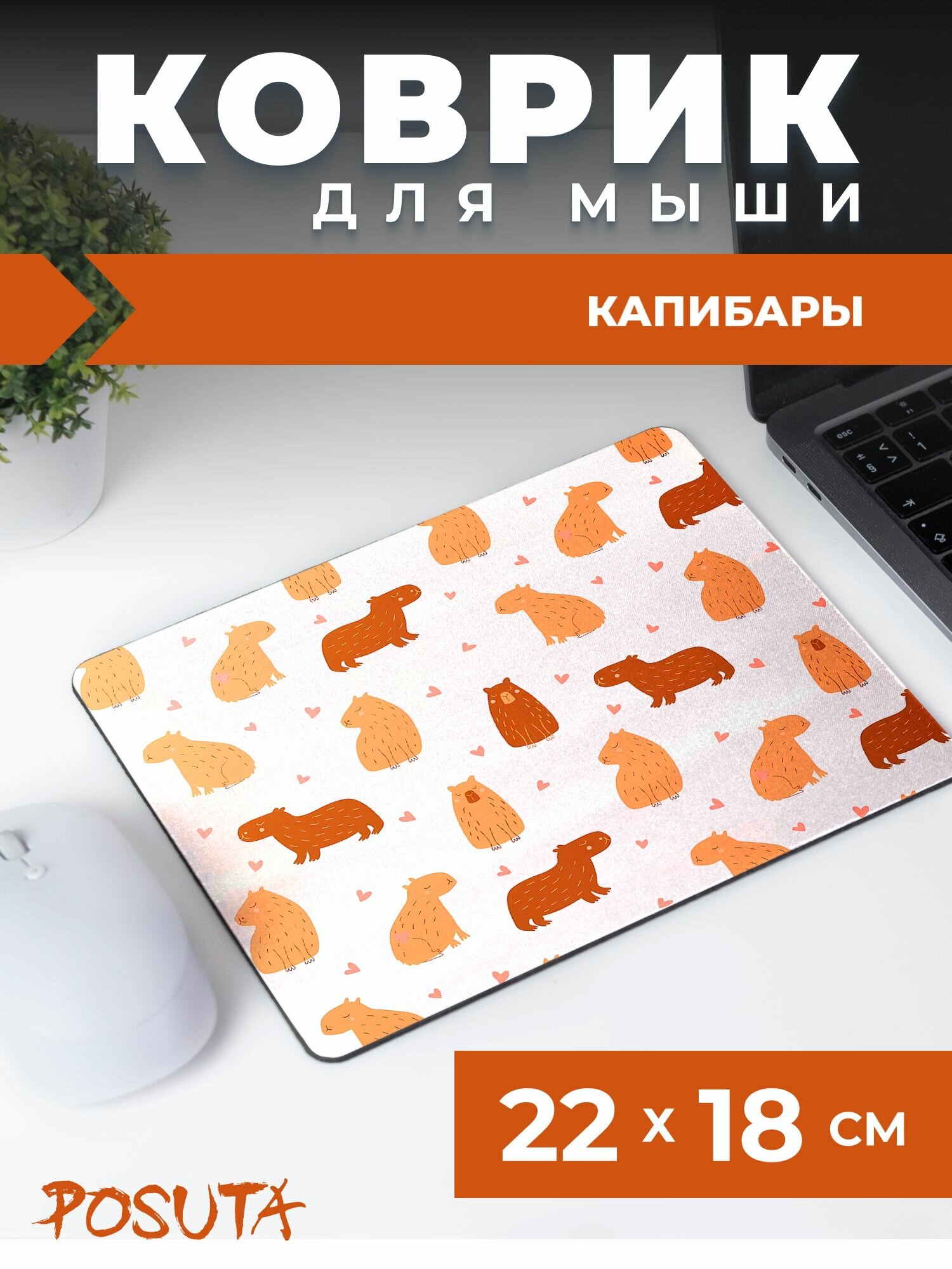 Игровой коврик для мышки капибары