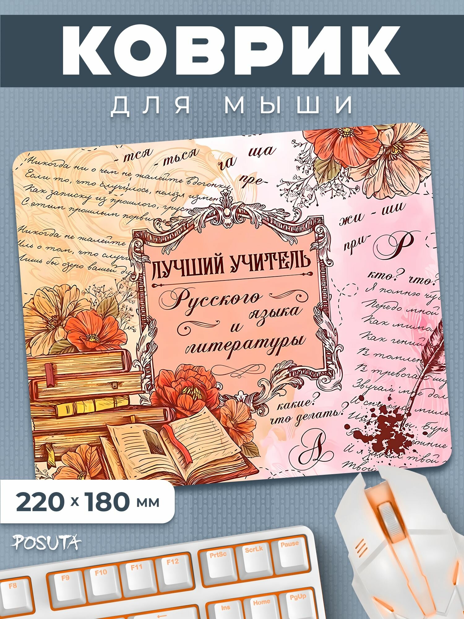 Игровой коврик для мышки учителю русского языка и литературы