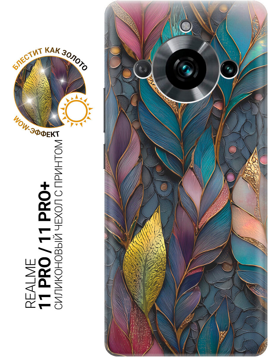 Силиконовый чехол на Realme 11 Pro / 11 Pro+ с принтом "Осенняя симфония в золоте"