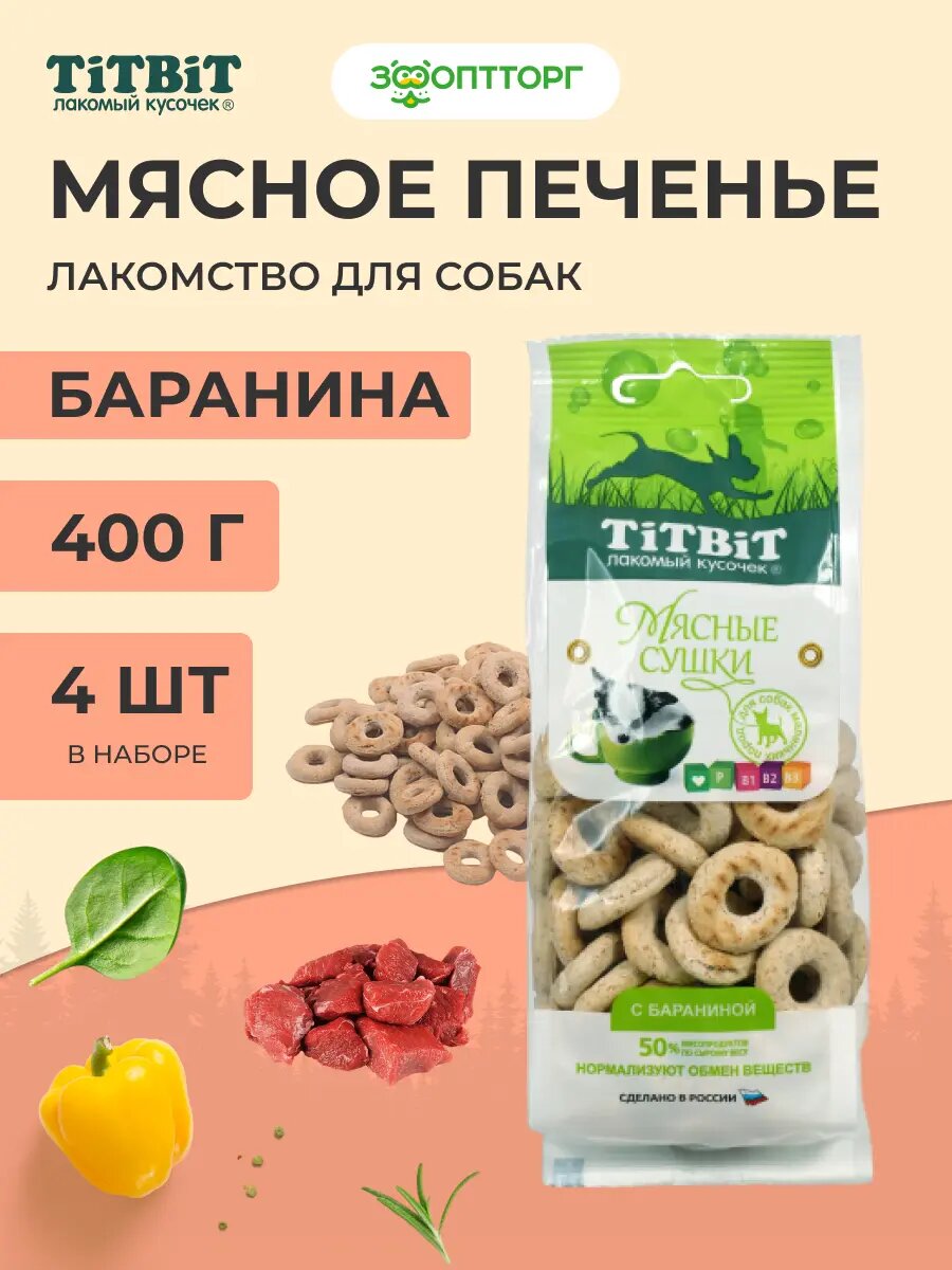 Лакомство TiTBiT мясные сушки с бараниной упаковка 100 г. х 4 шт.