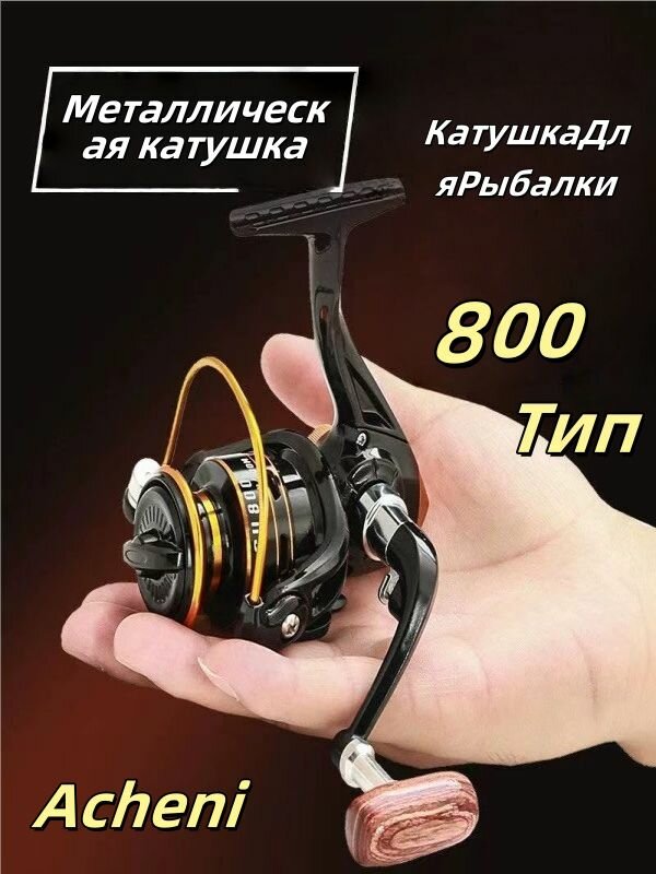 Мини-спиннинговая рыболовная катушка с металлической катушкой