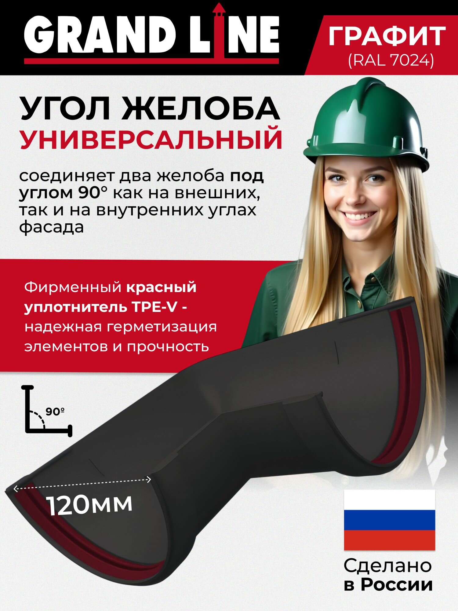 Угол желоба 90* ПВХ Grand Line Классик 120/90, RAL 7024 графитовый