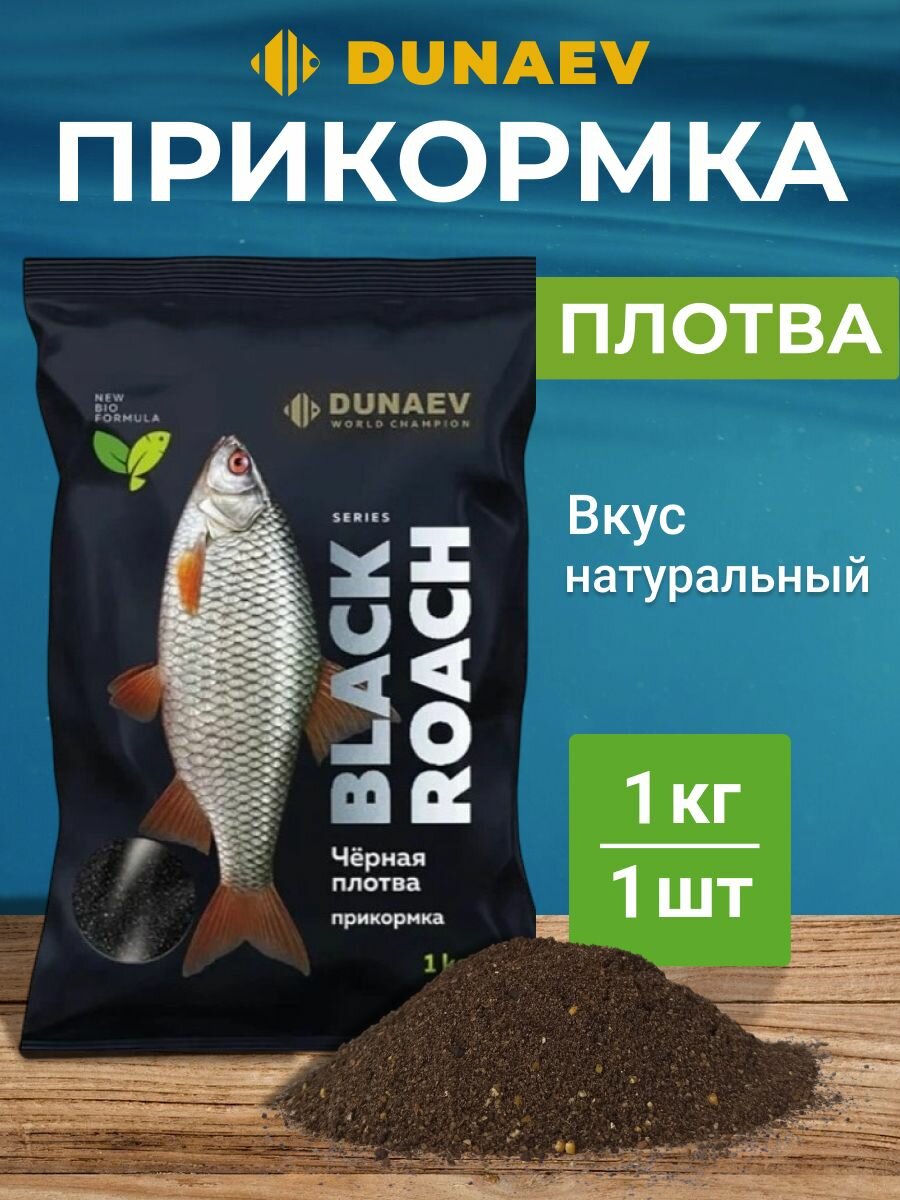 Прикормка для рыбалки Плотва 1кг Черная - Прикормка для рыбалки Дунаев - Плотва - DUNAEV BLACK Series ROАCH