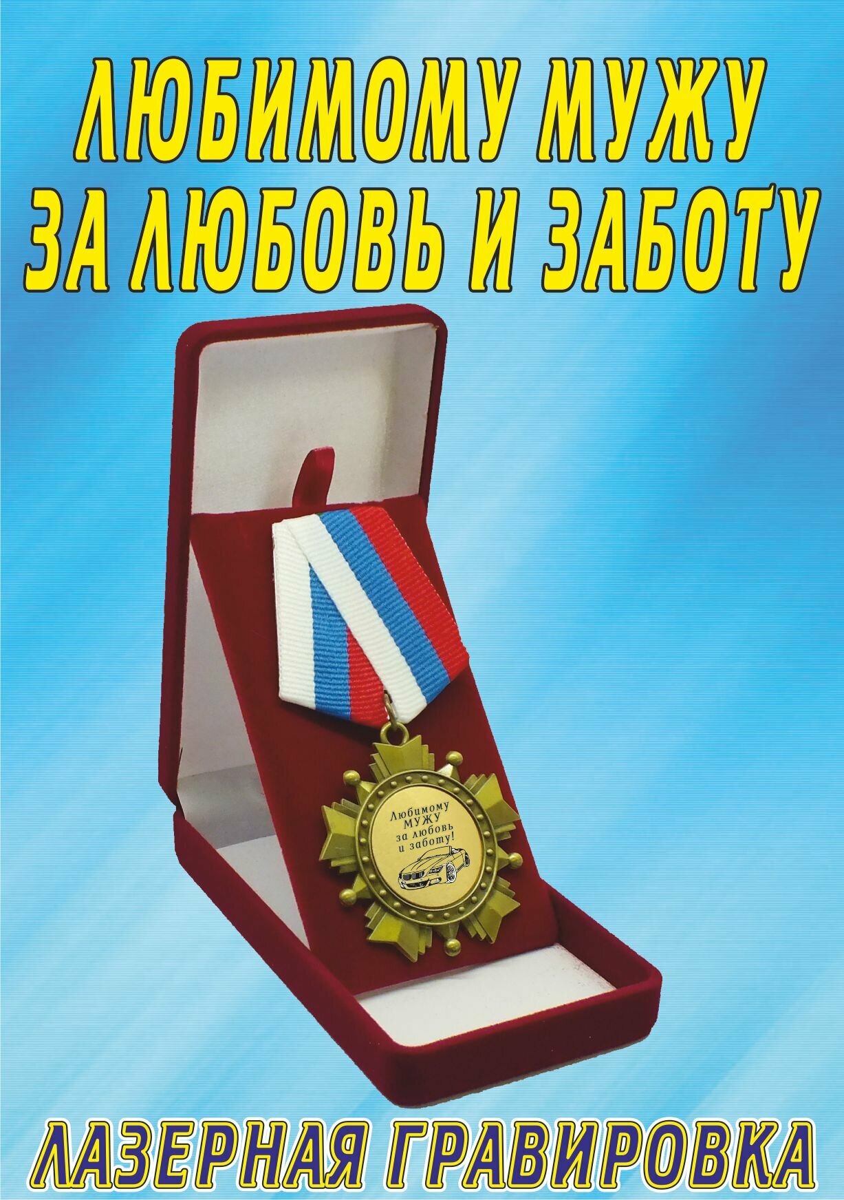 Медаль орден "Любимому мужу, за любовь и заботу".