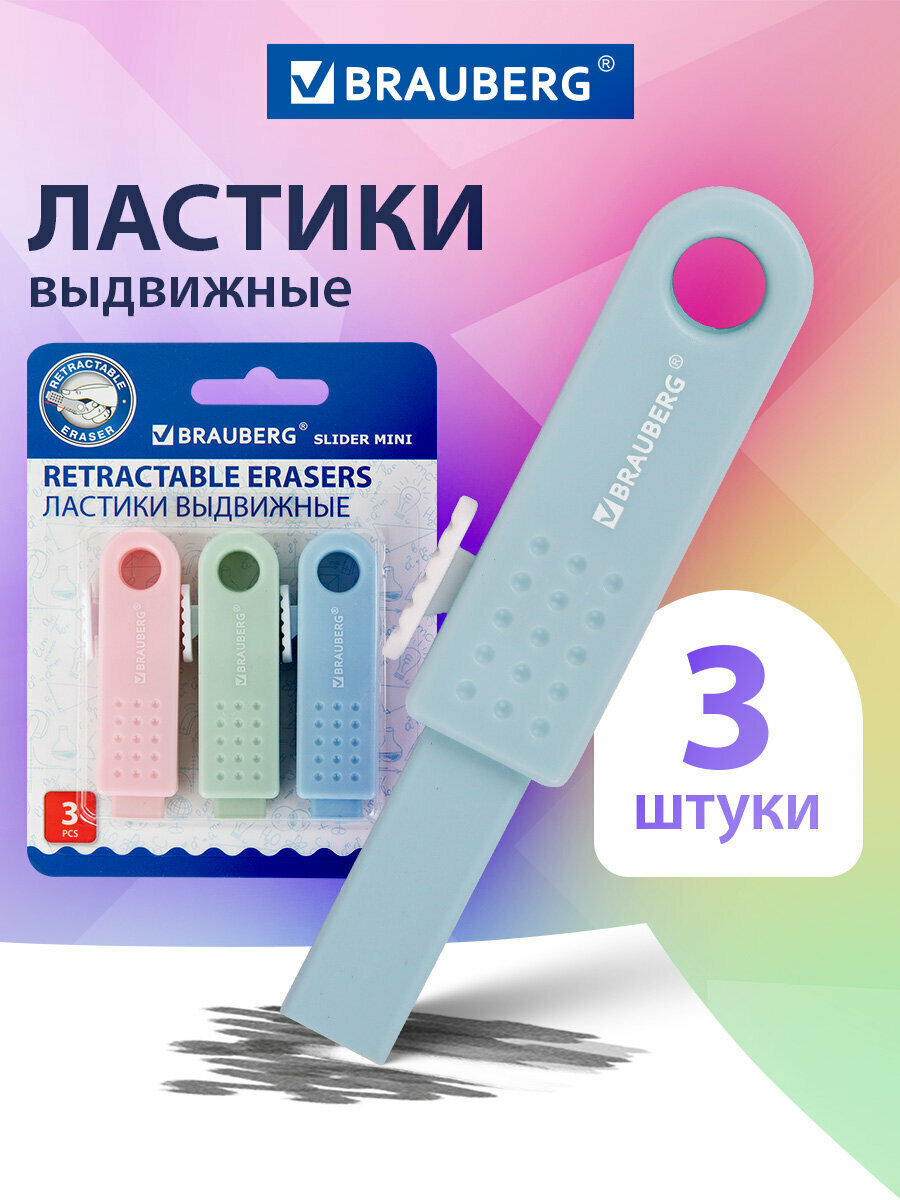Ластик школьный выдвижной слайдер мини набор 3 штуки, стирательная резинка, стерка канцелярская для карандаша, 68х18х12 мм, пастель, Brauberg, 271992
