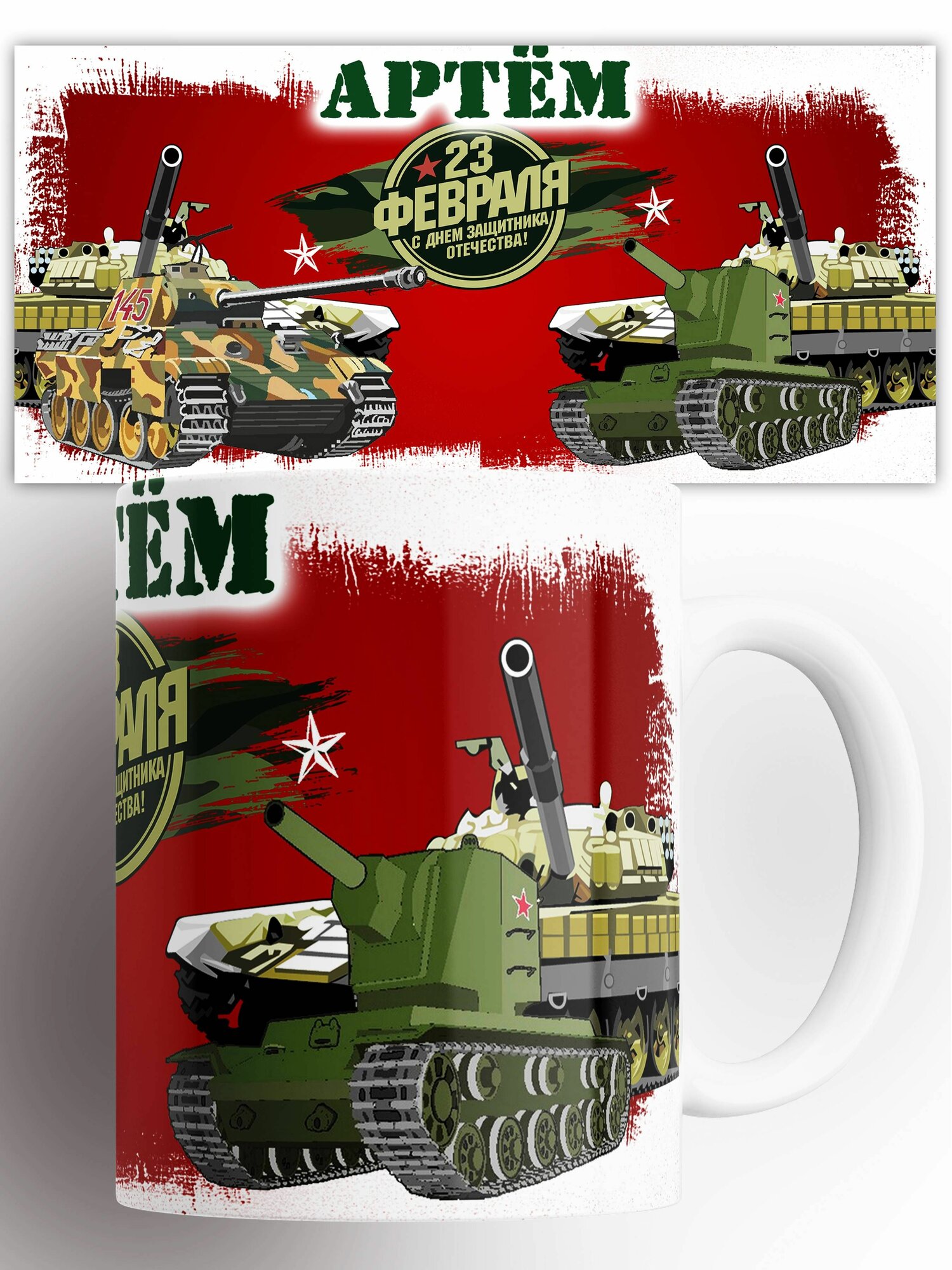 Кружка с принтом Артем с днем защитника отечества 330 мл