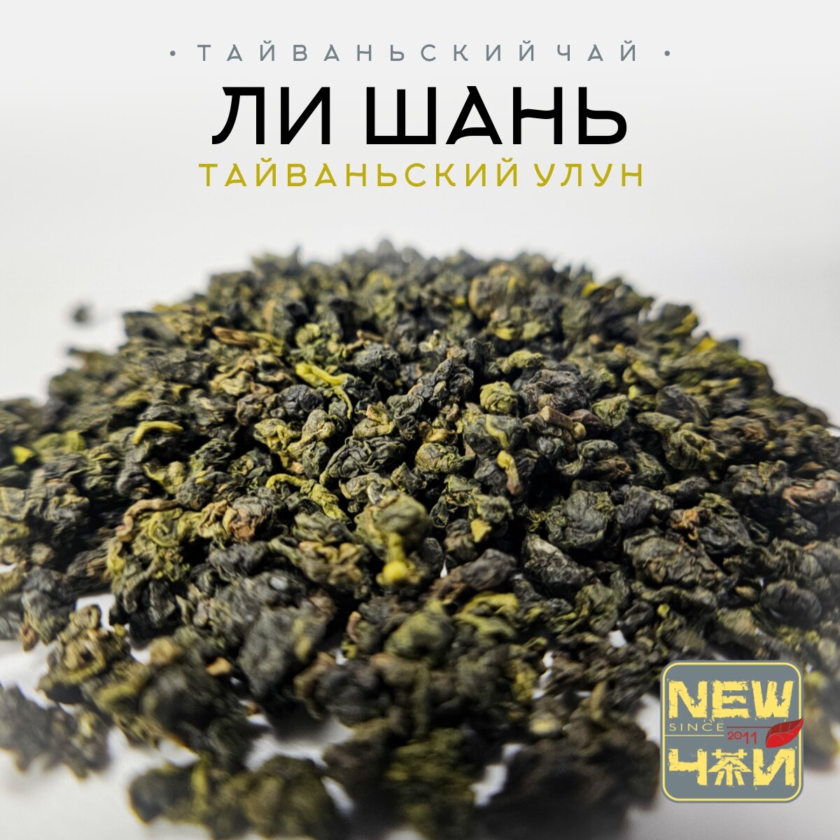 Китайский светлый улун /Ли шань / ААА