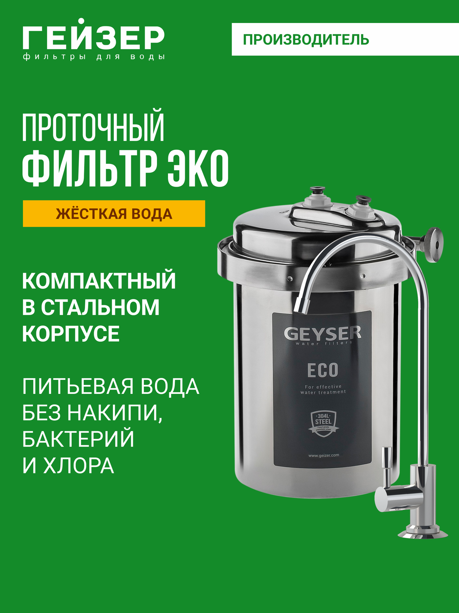 Фильтр для воды под мойку с краном Гейзер ЭКО, уникальный материал Арагон, высокая скорость фильтрации, 18055