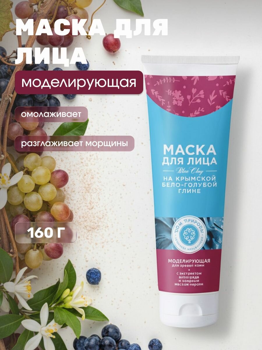 Маска для лица Моделирующая на крымской бело-голубой глине для зрелой кожи с лифтинг-эффектом, 160 г